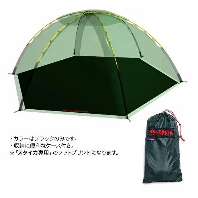 HILLEBERG ヒルバーグ スタイカ フットプリント|SUNDAY HILLEBERG ヒルバーグ スタイカ フットプリント|SUNDAY