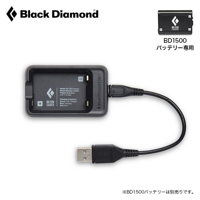 Black Diamond ブラックダイヤモンド BD1500充電器｜SUNDAY MOUNTAIN｜サンデーマウンテン