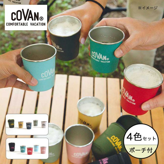 COVAN コバーン ステンレスシングルカップ4P｜Outdoor Style サンデーマウンテン