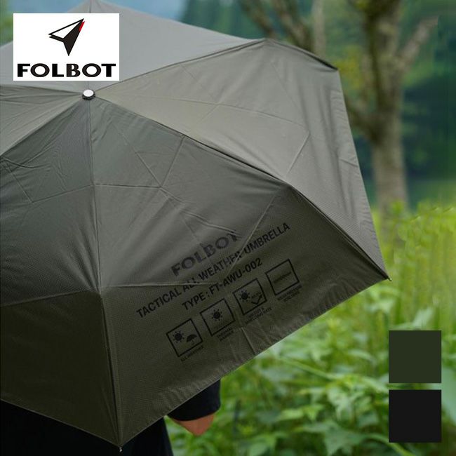 FOLBOT フォルボット オールウェザーアンブレラ｜Outdoor Style サンデーマウンテン